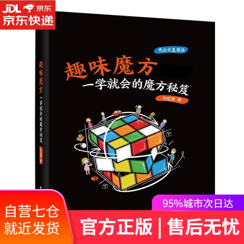 趣味魔方:一学就会的魔方秘笈 孙虹烨 电子工业出版社