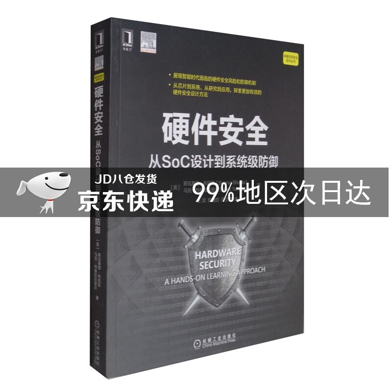 硬件安全：从SoC设计到系统级防御 硬件安全