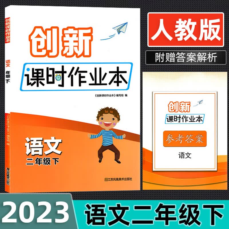 2023春季新版小学创新课时作业本一年级二年级三年级4四年级五5年级6六年级下册语文人教版英语译林版数学江 二年级下册-语文人教版 小学通用