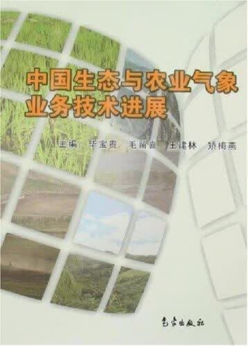 中国生态与农业气象业务技术进展