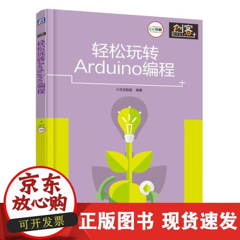 【现货】轻松玩转Arduino编程