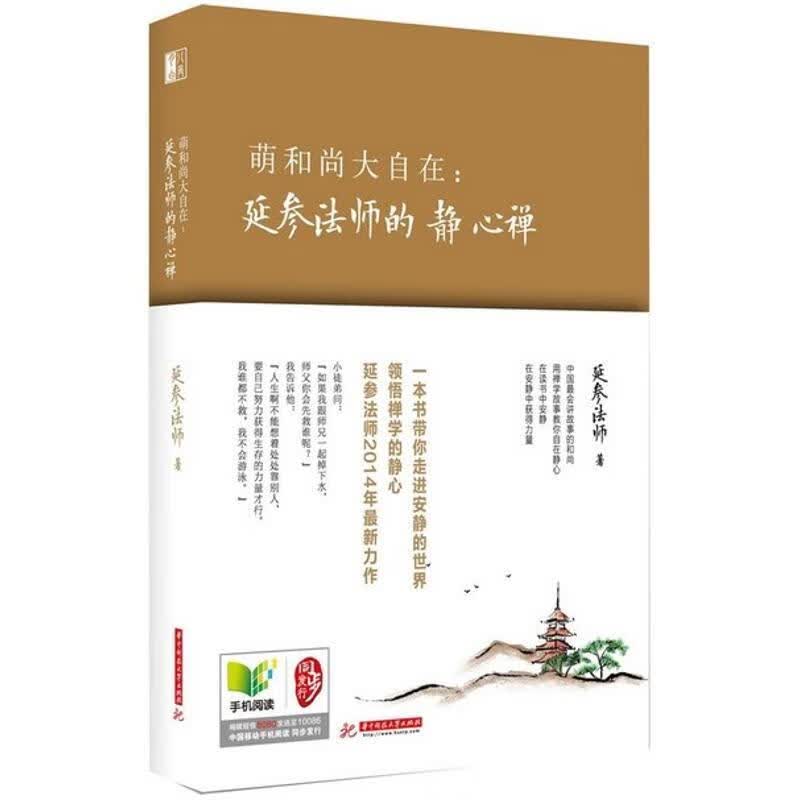 萌和尚大自在:延参法师的静心禅【好书，下单速发】