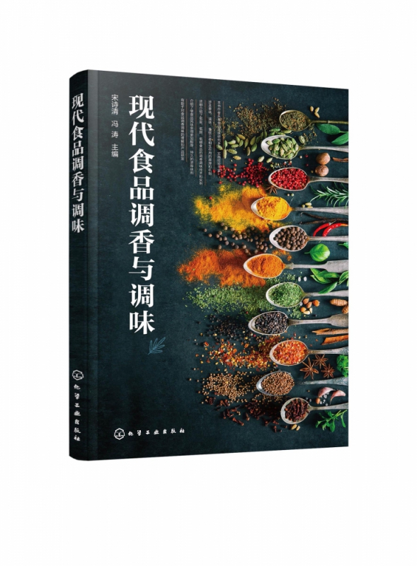 现代调香与调味