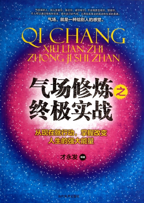 气场修炼之终极实战