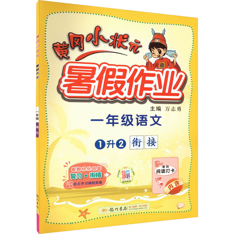 黄冈小状元暑假作业 1年级语文 图书