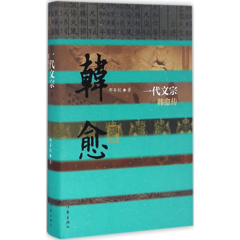 一代文宗:韩愈传 邢军纪