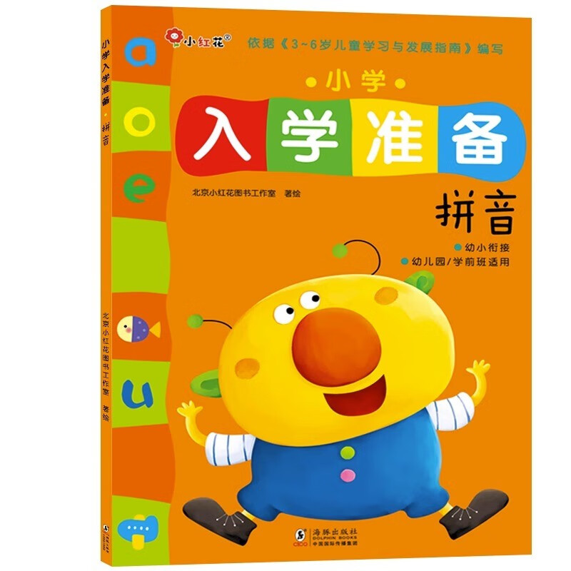 邦臣小红花 小学一年级入学准备绘本阅读每一日一练幼小衔接教材全套数学练习题册语文拼音智力上册早教益智启蒙专项训练畅销幼升小 jsku 入学准备—拼音