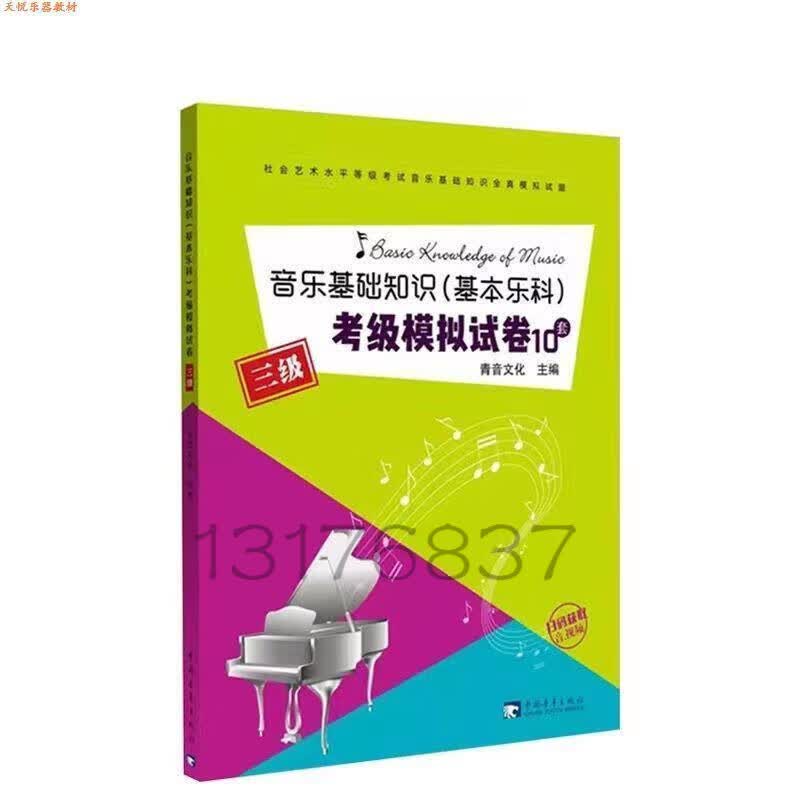 中国音乐学院基本乐科1-2 3-4 5-6级全套 乐科考级教材 考级模拟试卷3