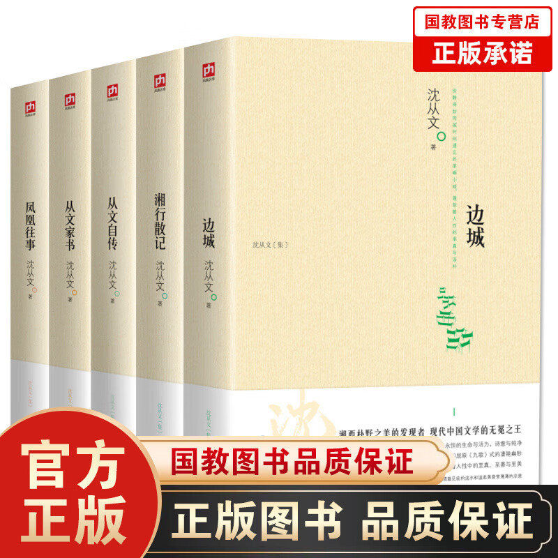沈从文全集 全5本 边城 湘行散记 从文自传 从文家书 凤凰往事 中国文学经典作品集
