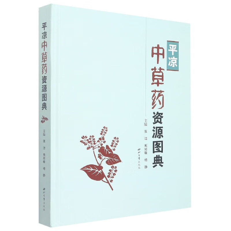 平凉中草药资源图典