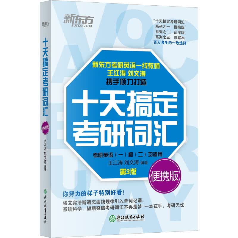 十天搞定考研词汇 便携版 第3版 图书
