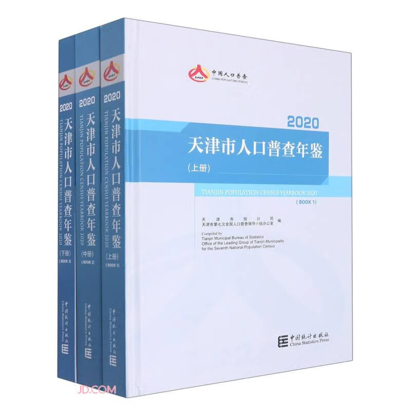 天津市人口普查年鉴(附光盘2020上中下)(精)