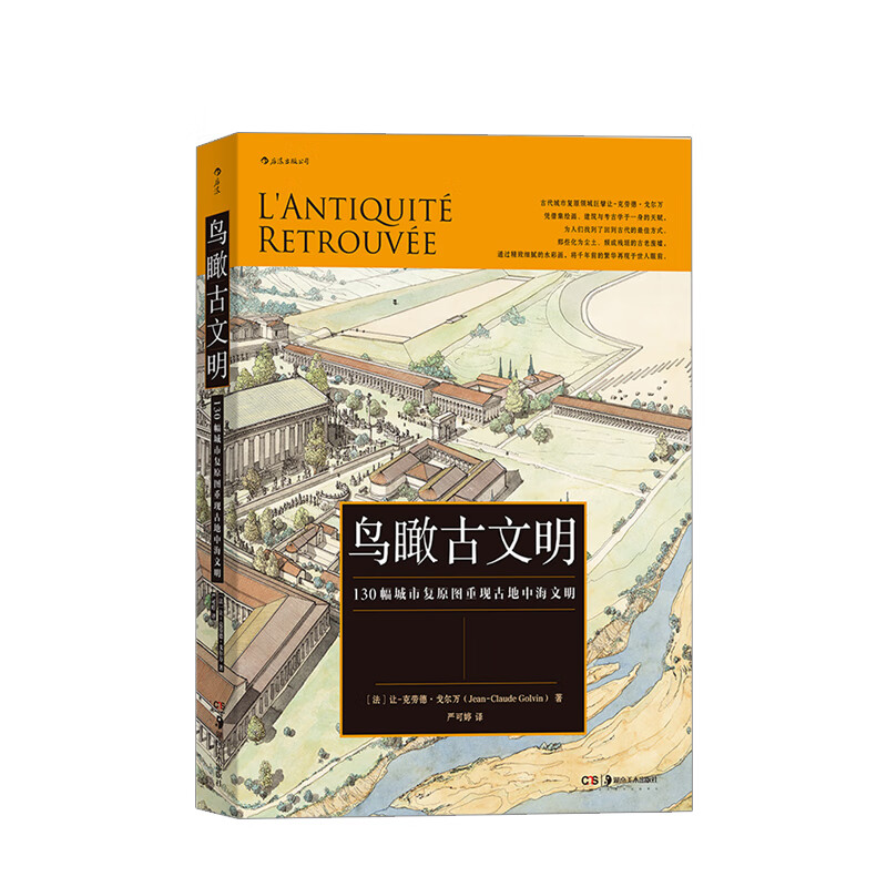 鸟瞰古文明 克劳德戈尔万 著 130幅城市复原图重现古地中海文明 历史读物 中信书店