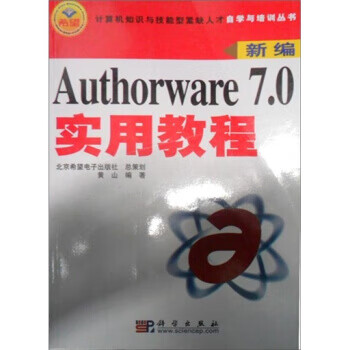 新编Authorware7.0实用教程 黄山 著