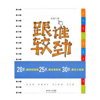 跟谁较劲 孙睿 著【书】