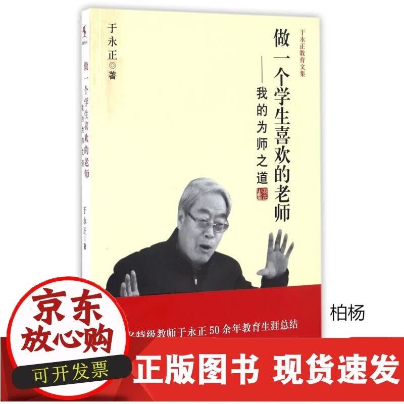速发 做一个学生喜欢的老师--我的为师之道于永正教育文集
