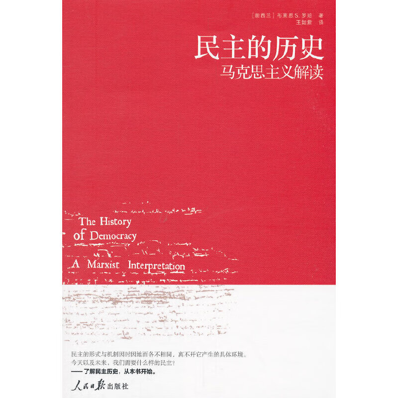 民主的历史：马克思主义解读