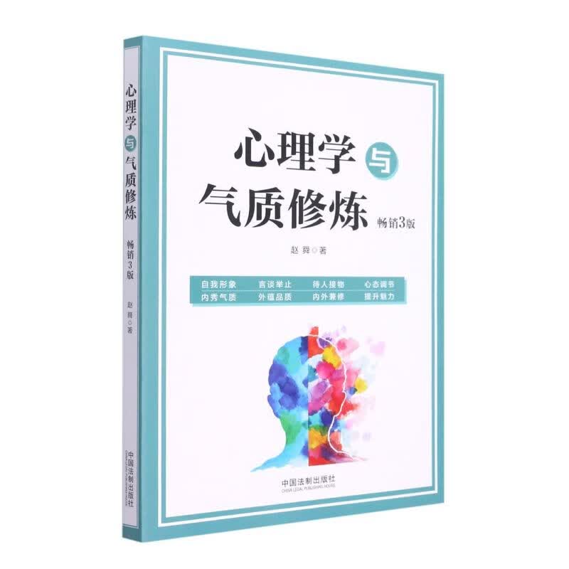 心理学与气质修炼(畅销3版)