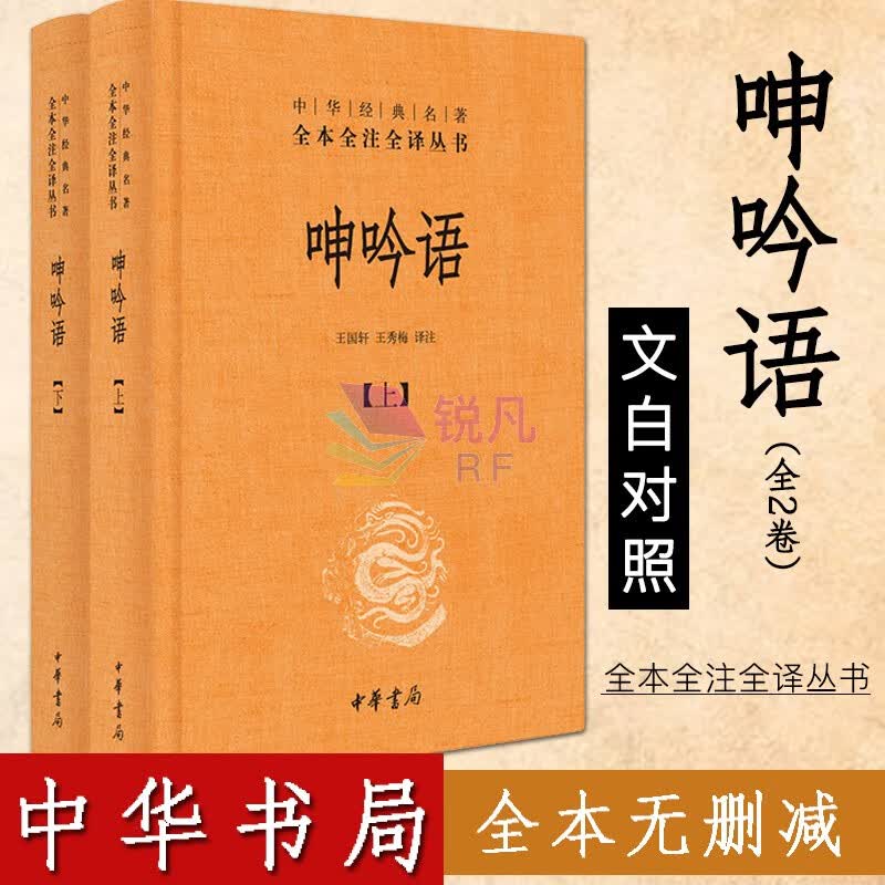 呻吟语全二册精装 （中华书局）中华经典名著全本全注全译 吕坤著哲理性著作