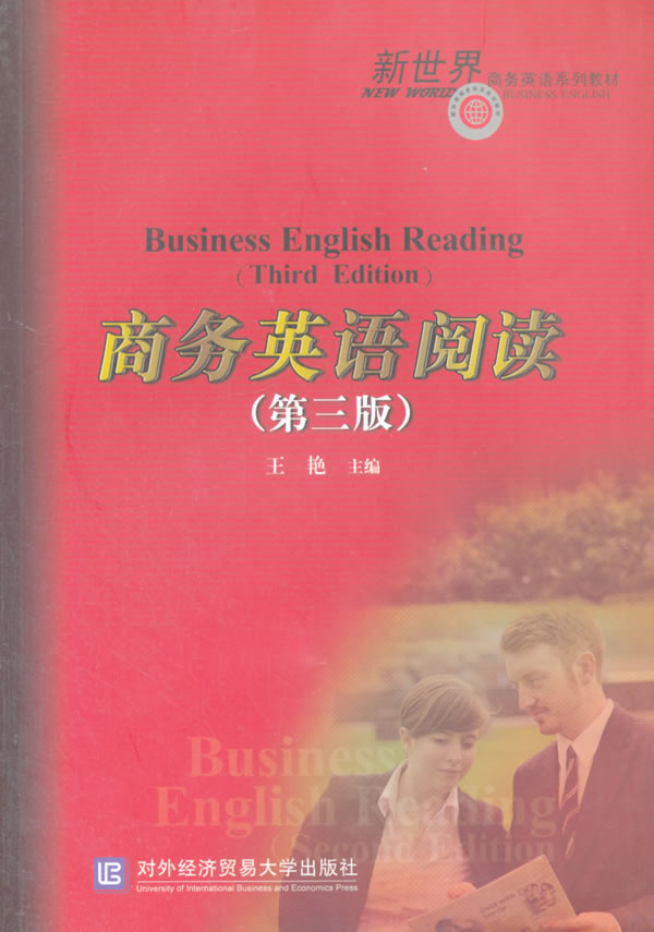 商务英语阅读(第三版) 对外经贸大学出版社 9787566314260 王艳