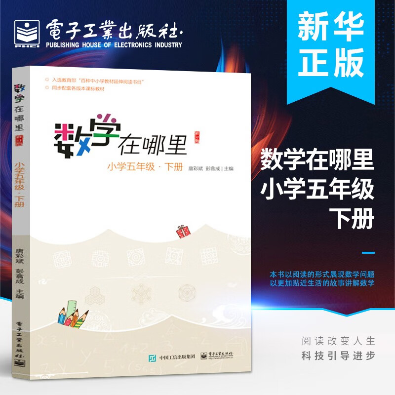 2023新版数学在哪里1-6年级上册下册修订版 小学数学阅读全彩印刷 思维训练趣味数学故事儿童益智力开发课外阅读训练辅导书 数学在哪里五年级下册