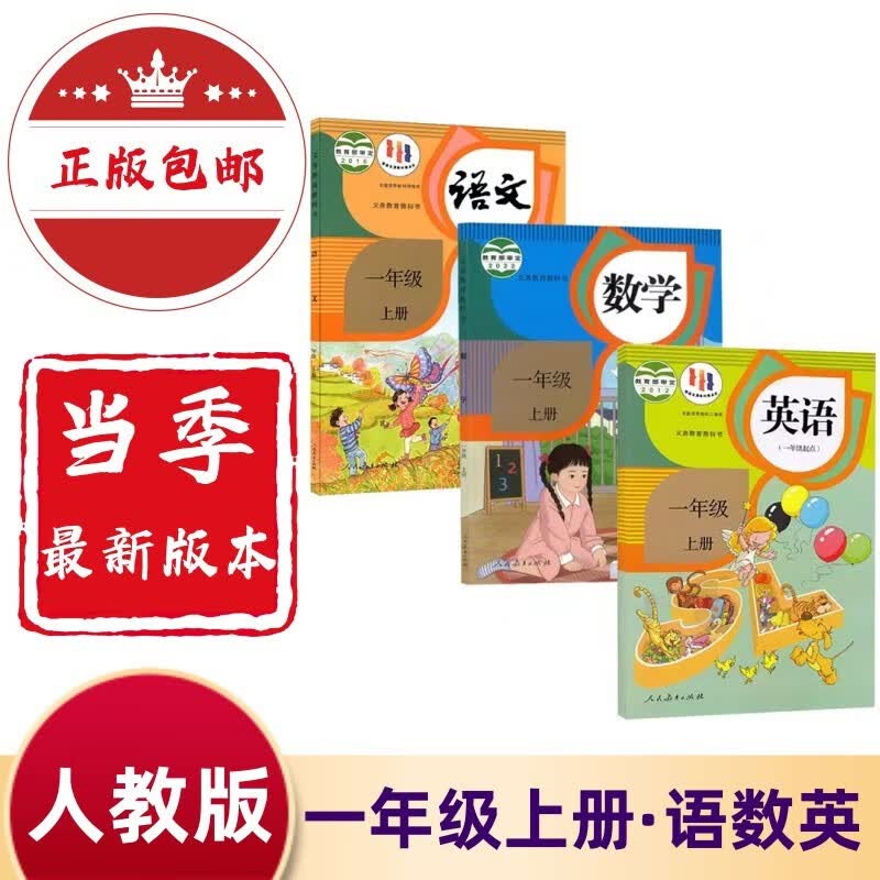 2023新版小学一年级上册语文数学英语书课本教材教科书人教部编版1年级上学期语文数学英语3本套装人民教育出版社一年级语数英全套 一年级上册语数英
