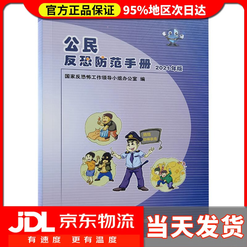 公民反恐防范手册（2021年版）