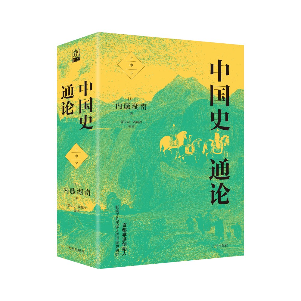 中国史通论（平装本）