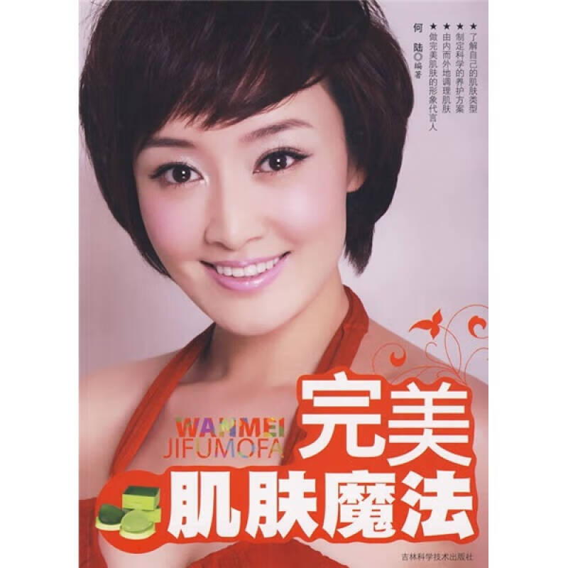 完美肌肤魔法【精选】