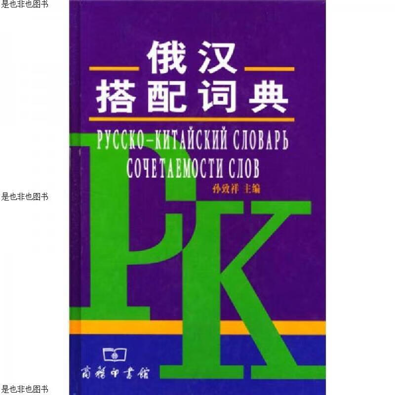 俄汉搭配词典