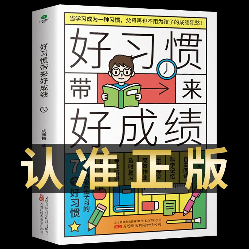 好习惯带来好成绩+ 孩子为你自己读书+儿童时间管理+学习内驱力培养孩子自主学习方法高效学习家庭教育书书籍 单本 好习惯带来好成绩