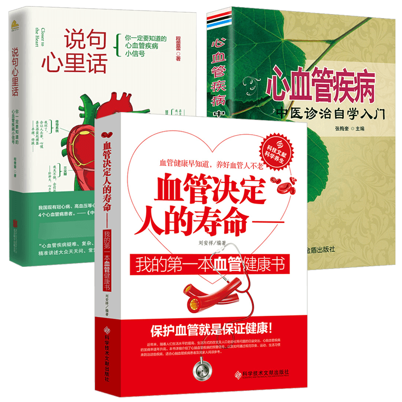 调养心血管 血管病自查  生活中的血管养护保健 血管决定人的寿命 心血管疾病中医诊治自学入门 心血管疾病小信号 血管决定人的寿命 心血管疾病小信号 中医诊治自学