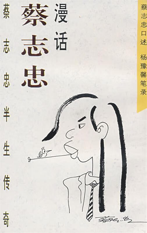 漫话蔡志忠半生传奇【好书，下单速发】