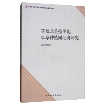 英属北美殖民地种植园经济研究