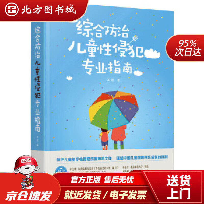 【现货】综合防治儿童性侵犯专业指南龙迪著化学工业出版社 北方图书城