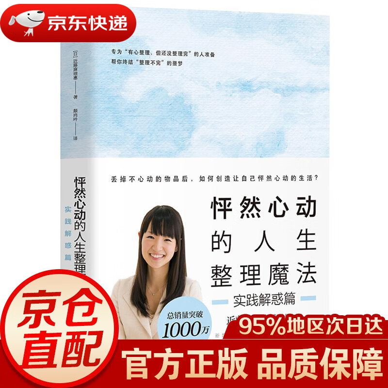 【 】怦然心动的人生整理魔法：实践解惑篇 近藤麻理惠 湖南文艺出版社 9787540488161