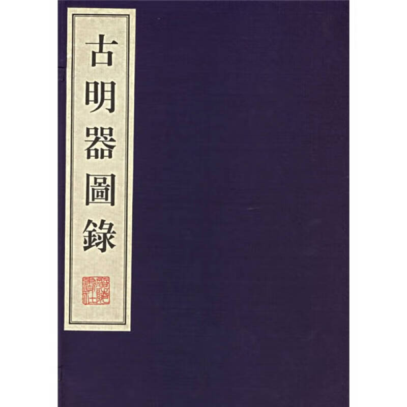 古明器图录【好书】