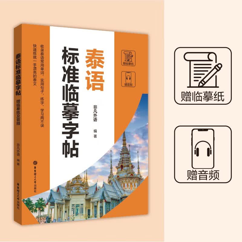 泰语标准临摹字帖（赠临摹纸及音频）非凡外语