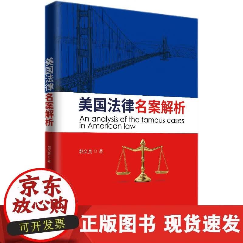 【现货】美国法律名案选析