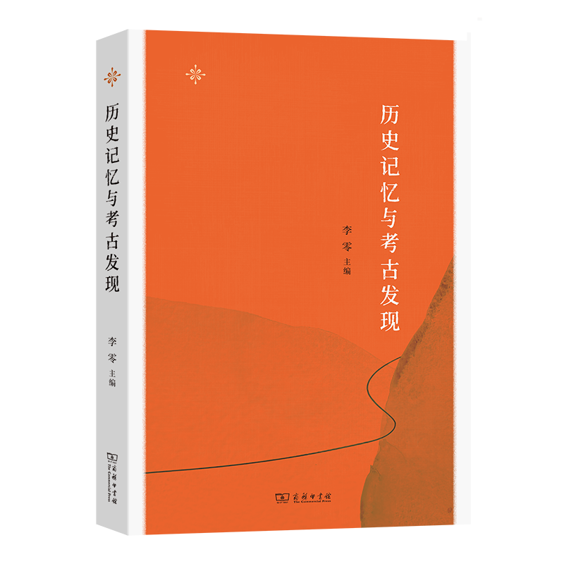 历史记忆与考古发现