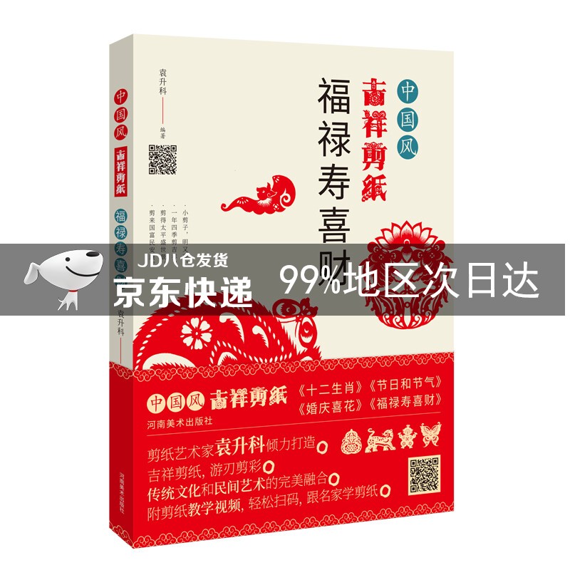 中国风吉祥剪纸—福禄寿喜财