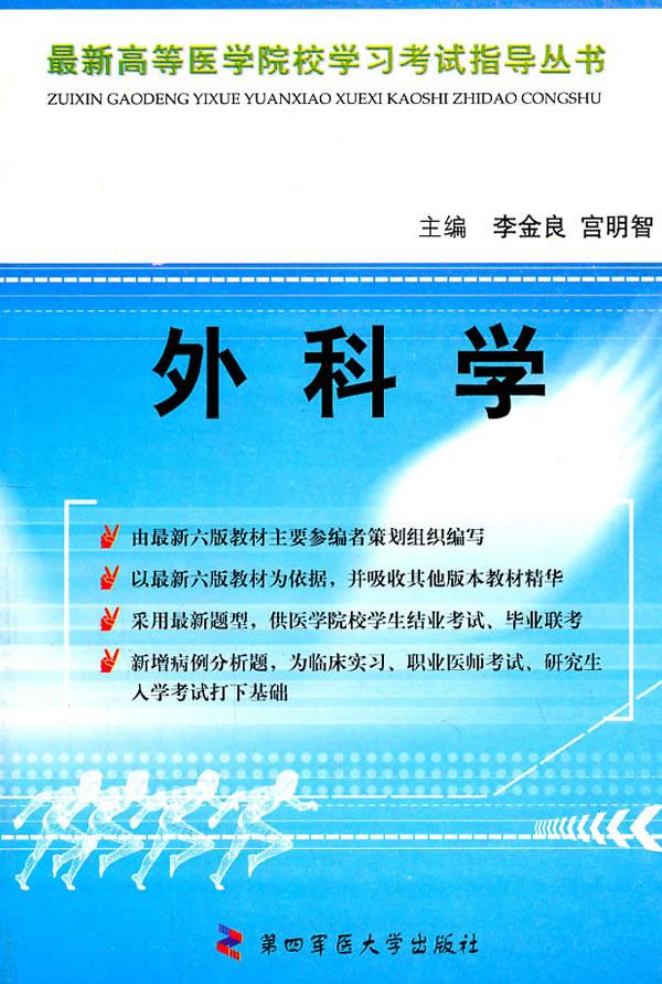 外科学