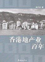 香港地产业百年 冯邦彦 东方出版中心