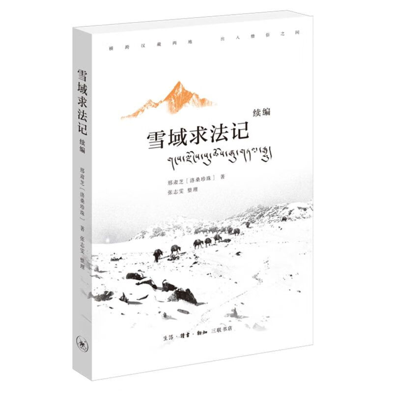 【旗舰店官网】 雪域求法记(续编) 邢肃芝