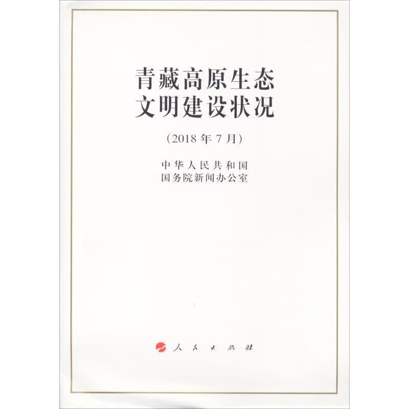 青藏高原生态文明建设状况