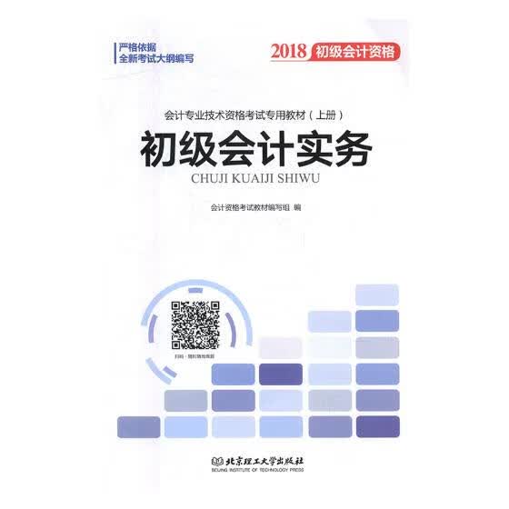 会计专业技术资格考试专用教材：上册：初级会计实务/考试/书籍/分类会计类考试