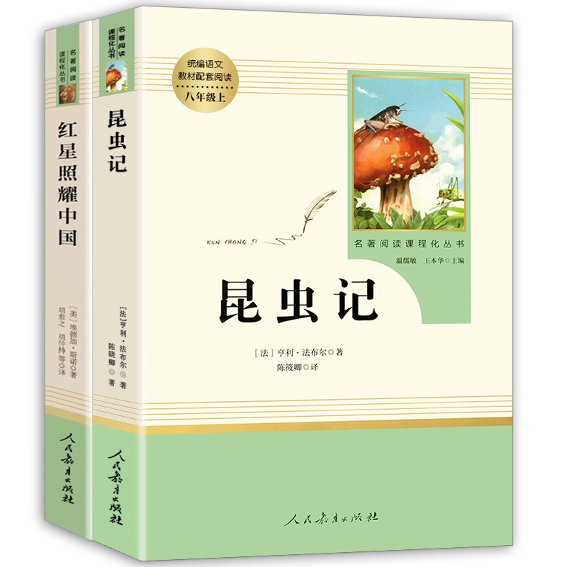 红星照耀中国昆虫记 八年级必读课外阅读名著书原著无删减 8八年级语文教材课外阅读人教版 温儒敏