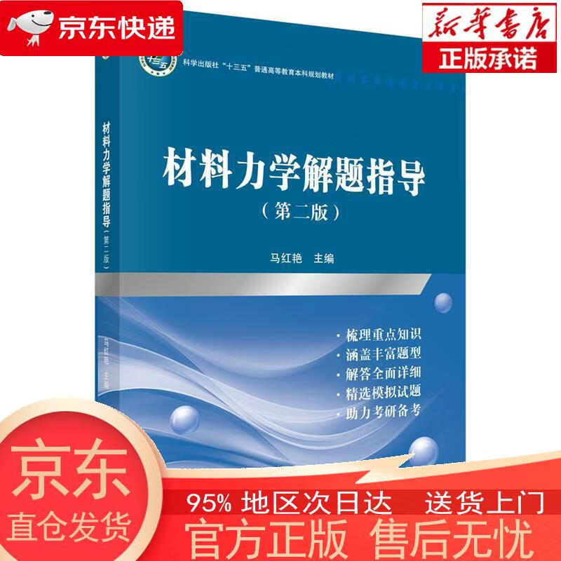 【全新速发】材料力学解题指导(第二版) 马红艳 科学出版社
