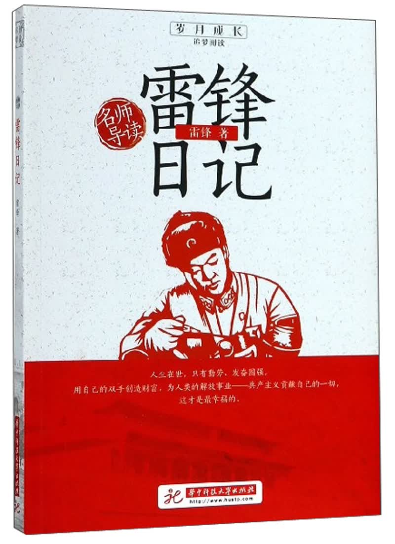 雷锋日记/岁月成长追梦阅读