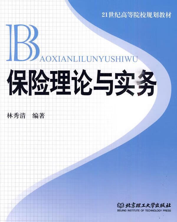 保险理论与实务 林秀清 编著